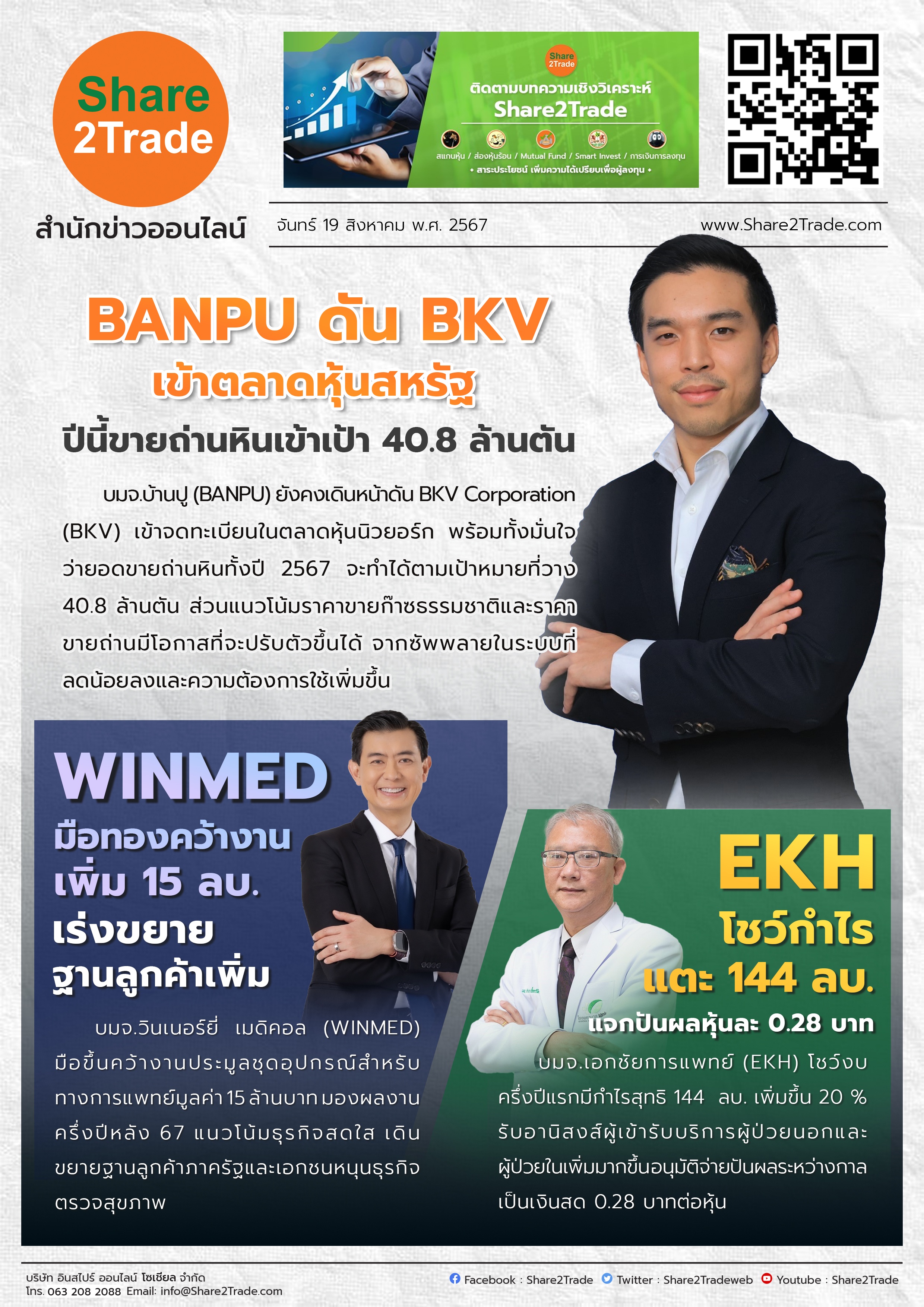 หนังสือพิมพ์อิเล็กทรอนิกส์ Share2Trade 19 ส.ค. 2567 (BANPU, WINMED, EKH) | Share2Trade